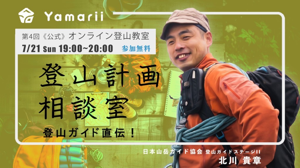 【公式オンライン登山教室】登山計画相談室（初心者向け・オンライン） | 登山ガイド、登山仲間のマッチングサービス・アプリYamarii（ヤマリー）